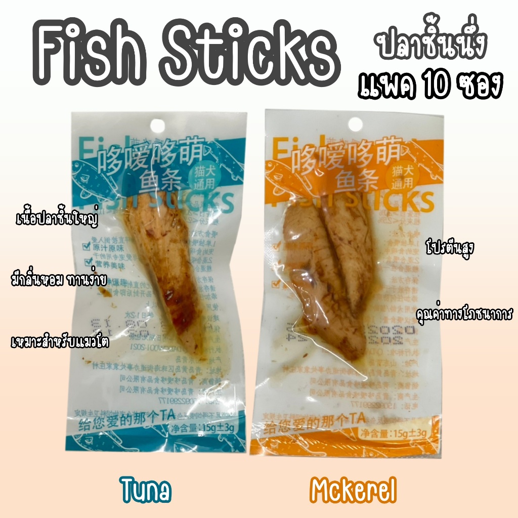 [Pack 10 ซอง] Fish Sticks Tuna ทูน่าชิ้นนึ่ง [15 กรัม] Mckerel Fish ...