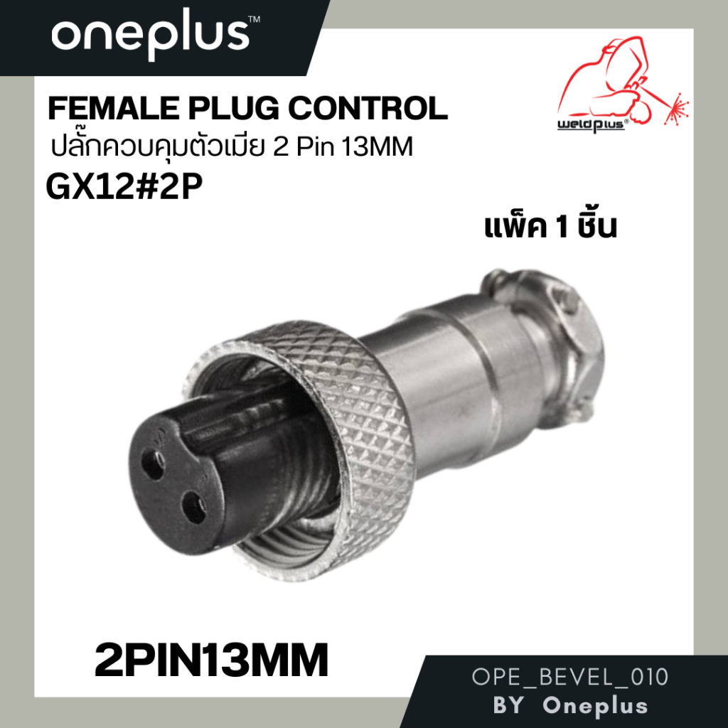 Female Plug Control 2 Pin 3mm ปลั๊กควบคุมตัวเมีย GX12#2 Weldplus ...