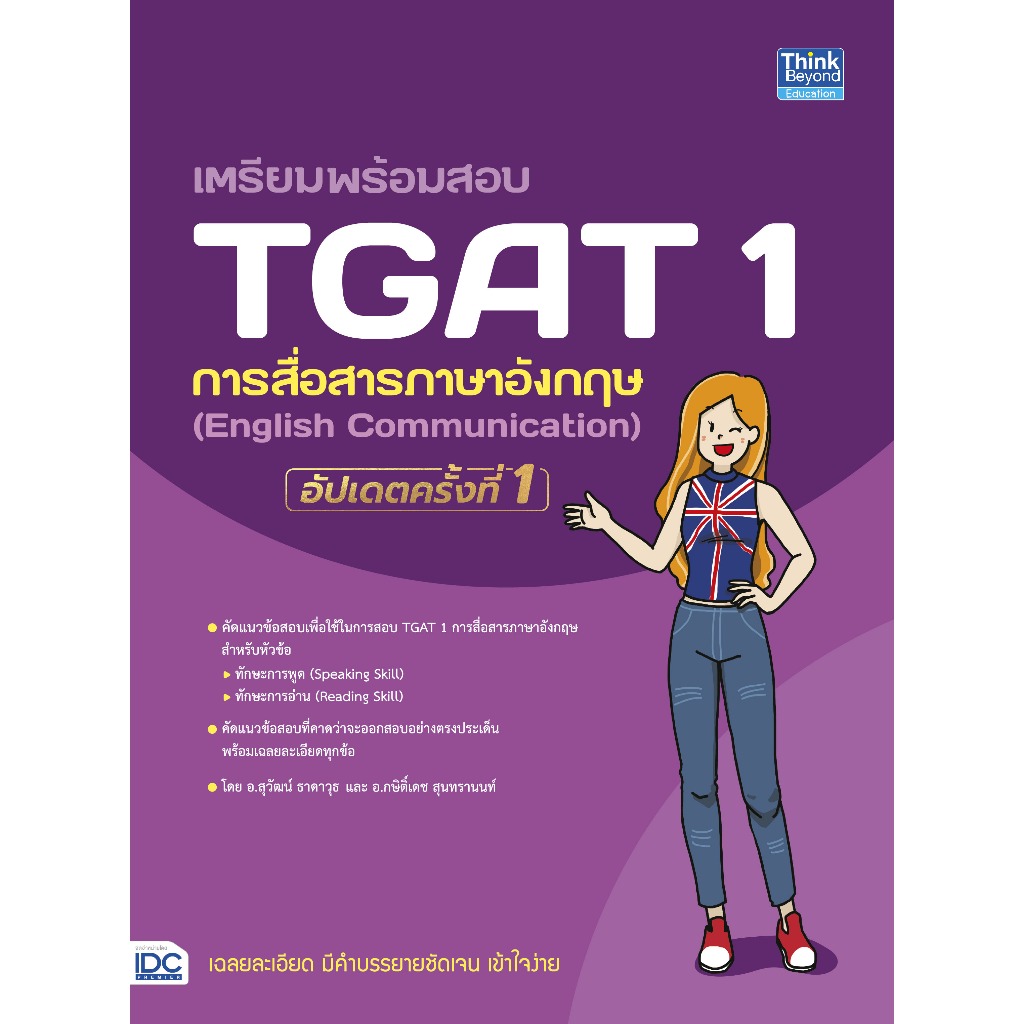 หนังสือ เตรียมพร้อมสอบ TGAT 1 การสื่อสารภาษาอังกฤษ (English ...