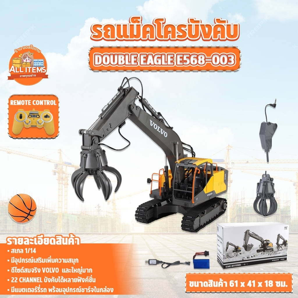 รถแม็คโคร Volvo Double Eagle E568-003 22 Channel รถแบคโฮ รถแมคโคร รถดัมพ์ สไตล์ Volvo รถบรรทุก ...