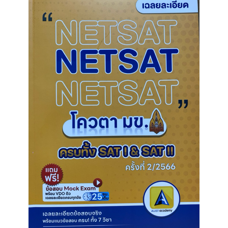 9786166048957 c112 เฉลยละเอียดข้อสอบจริง NETSAT ครั้งที่ 2/66 (ครบทั้ง SAT I & SAT II) พร้อม VDO ...