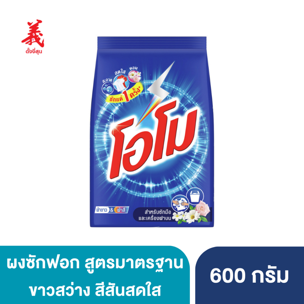 โอโม ผงซักฟอก สูตรมาตรฐาน 600 กรัม ตั้งงี่สุน Omo Fabric Solution ...