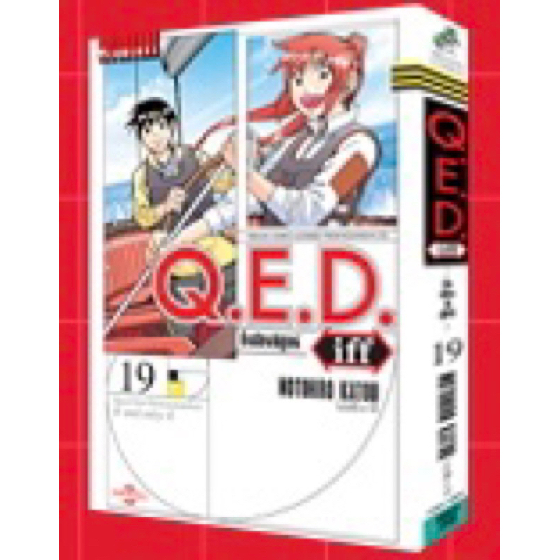 (เล่ม 19 ส่ง 22/11/66)Q.E.D iff ซึ่งต้องพิสูจน์ เล่ม 1-18[แยกเล่ม][การ์ตูน]ใหม่ มือหนึ่ง ...