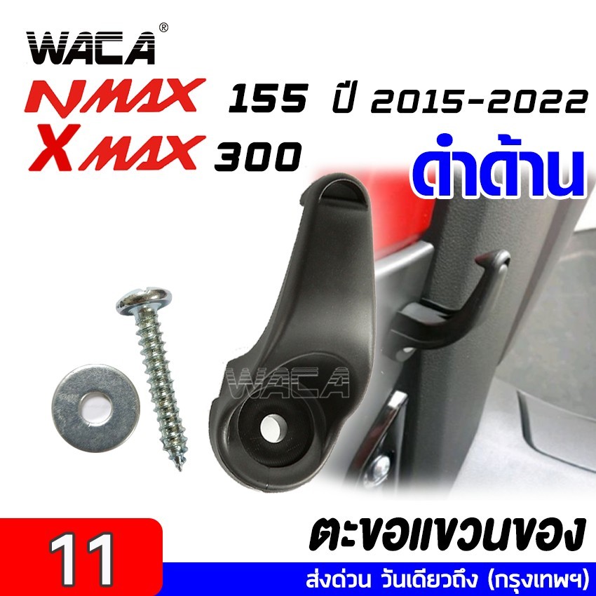 i.WACA ตะขอแขวนของ for Yamaha Xmax 300 ,Nmax 155 ที่แขวนของ แขวนหมวก ตะขอแขวนหมวก ตะขอเกี่ยว ตะ ...