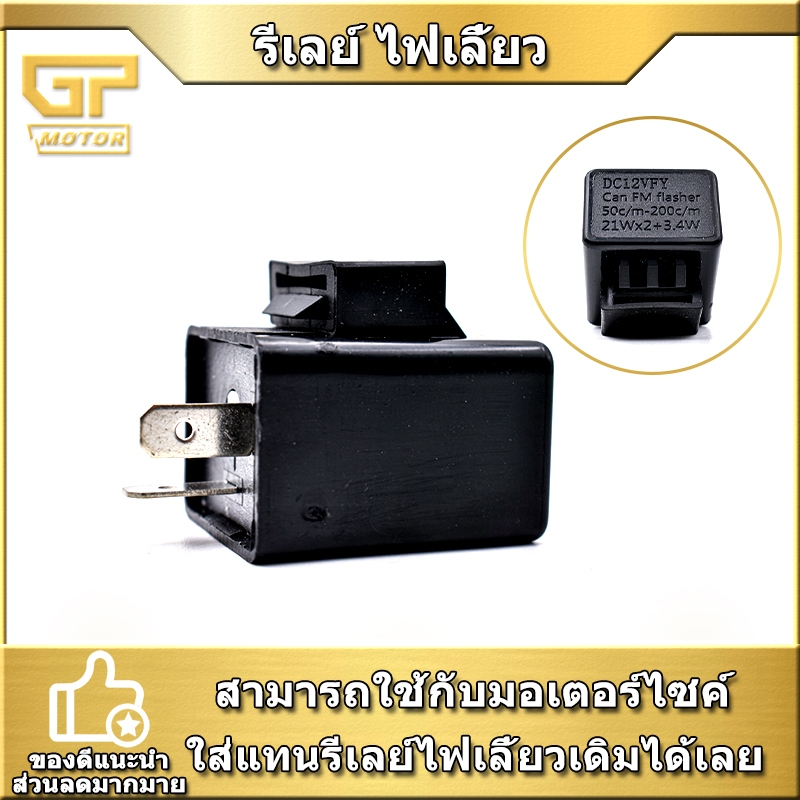 รีเลย์ ไฟเลี้ยว ปรับกระพริบ เร็ว-ช้า ได้ สำหรับ มอเตอร์ไซค์ | Shopee ...