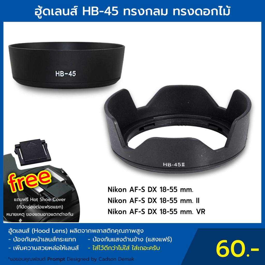 ฮู้ดเลนส์ HB-45 HB-45II Hood Nikon AF-S DX 18-55 mm. [กรุณาสอบถามก่อน ...