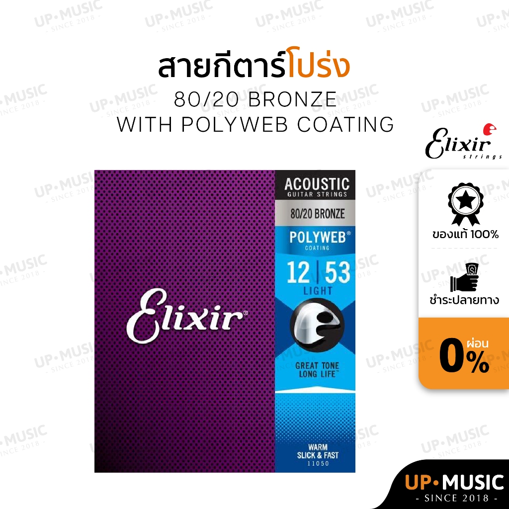 สายกีตาร์โปร่งเคลือบกันสนิม Elixir รุ่น Polyweb 80/20 Bronze | Shopee Thailand