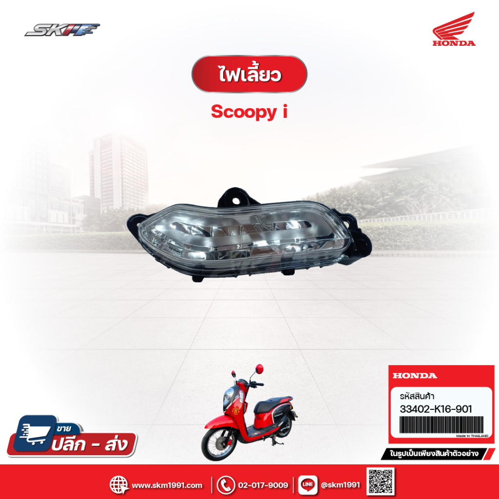 ไฟเลี้ยว ด้านขวา รถรุ่นScoopy i ACF110SFC(TH) แท้ศูนย์ HONDA (33402-K16 ...