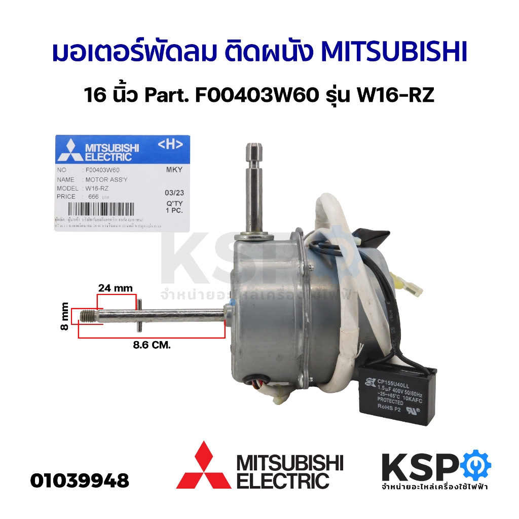 มอเตอร์พัดลม ติดผนัง MITSUBISHI มิตซูบิชิ 16 นิ้ว Part. F00403W60 รุ่น ...