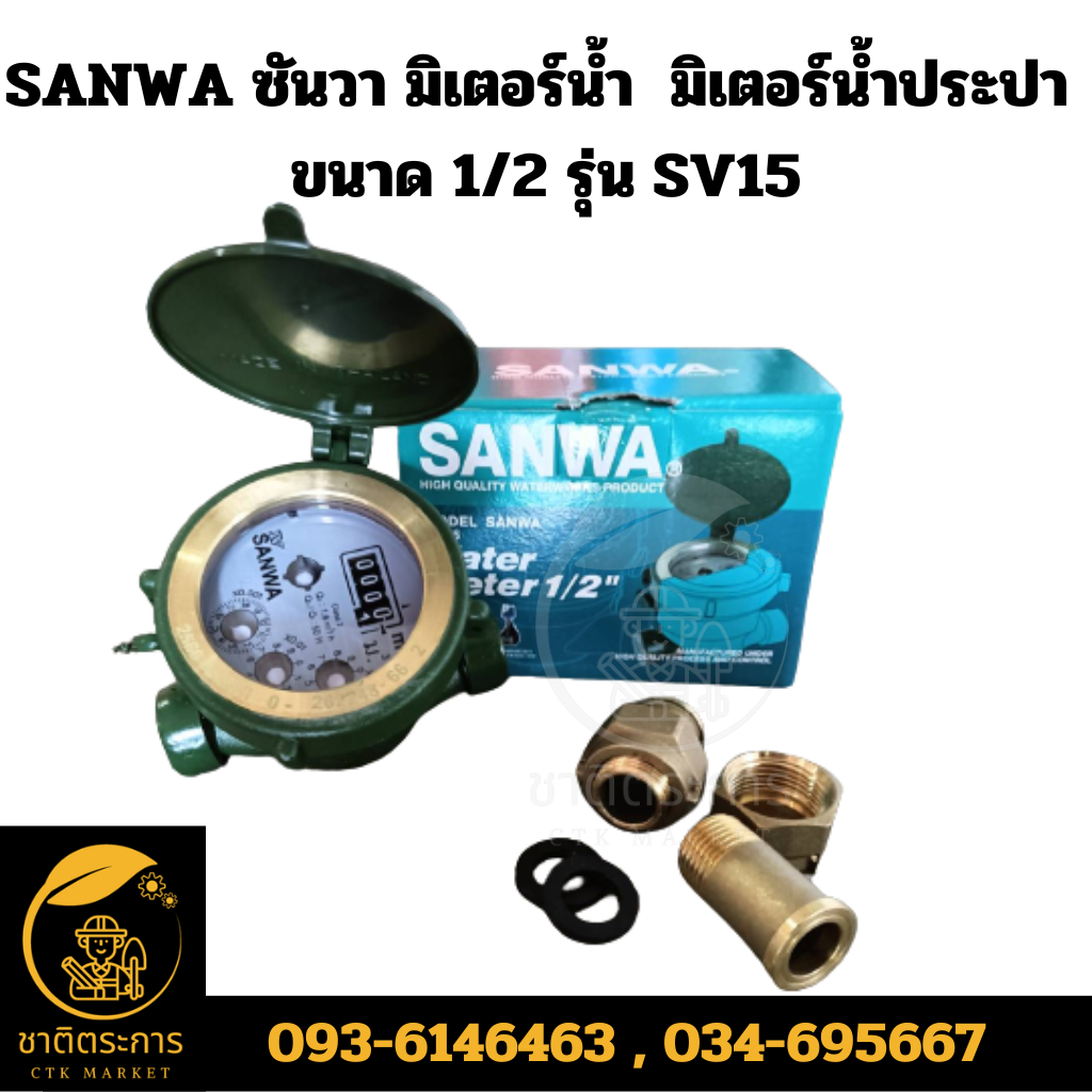 SANWA ซันวา มิเตอร์น้ำ มาตรวัดน้ำ มิเตอร์น้ำประปา ขนาด 1/2 รุ่น SV15 ของแท้ | Shopee Thailand