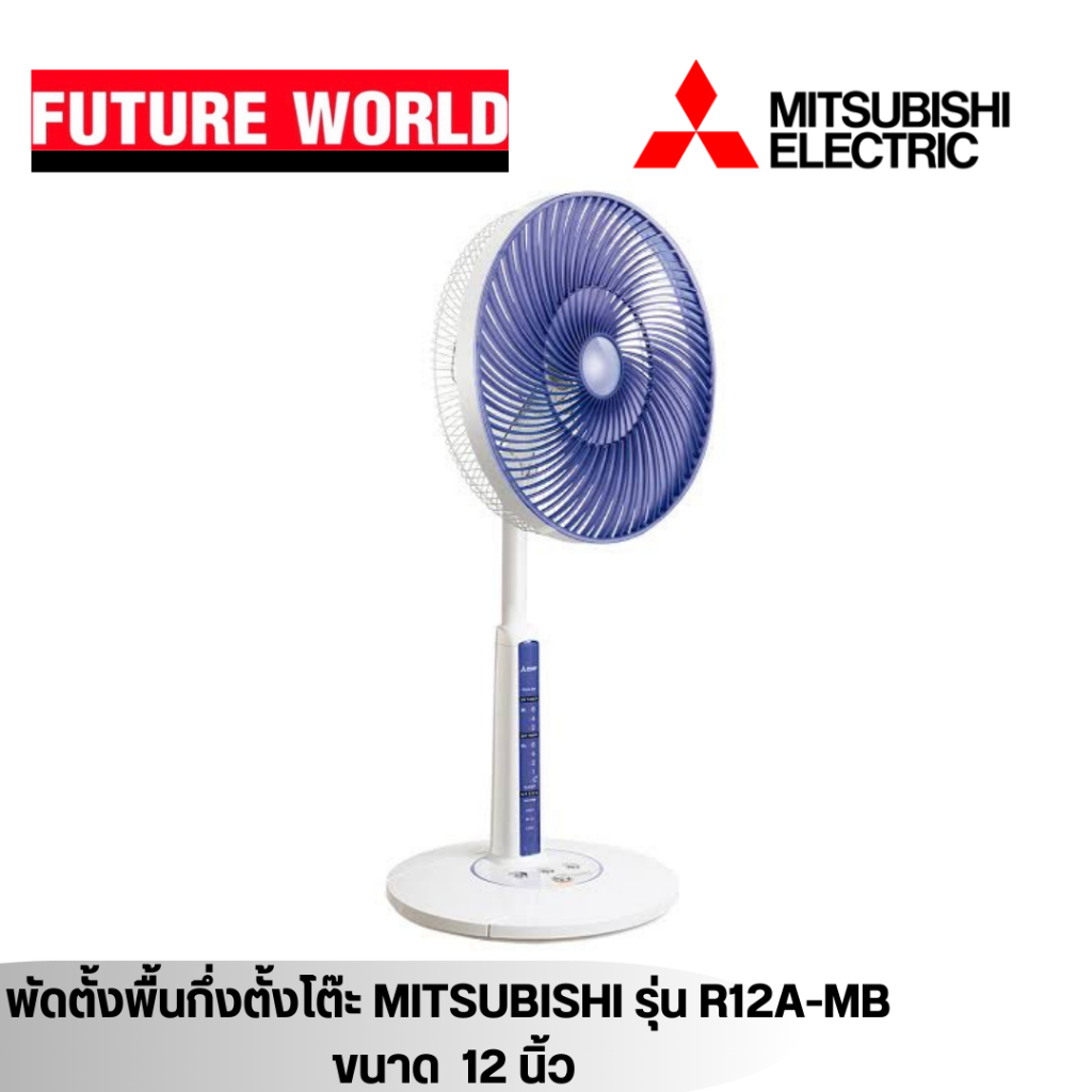พัดลมกึ่งตั้งพื้น ยี่ห้อ MITSUBISHI รุ่น R12A-MB ขนาด 12 นิ้ว | Shopee Thailand