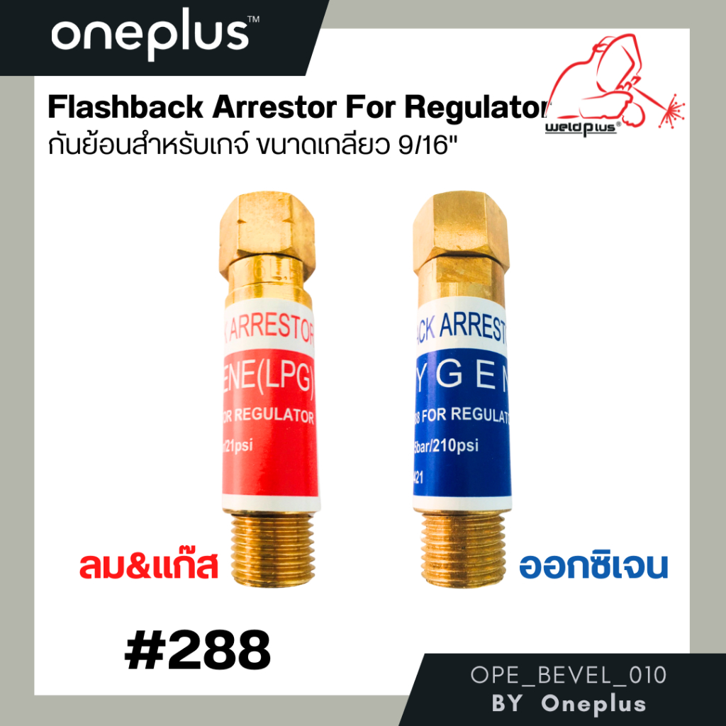 กันย้อนเกจ์ ออกซิเจน&ลม-แก๊ส 9/16” #288 Flashback Arrestor for ...