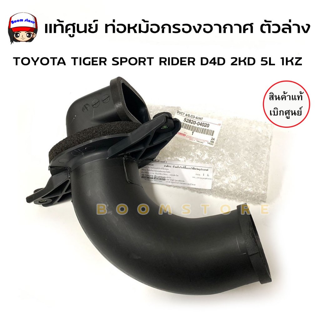 แท้ศูนย์ ท่อหม้อกรองอากาศ ตัวล่าง TOYOTA TIGER ไทเกอร์ SPORT RIDER D4D ...