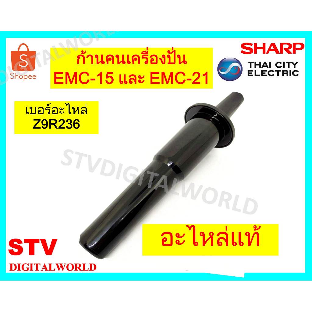 Sharp ก้านคนเครื่องปั่นชาร์ป EMC-15และ EMC-21 อะไหล่แท้ 9R236 ไม้คนชาร์ปของแท้ | Shopee Thailand