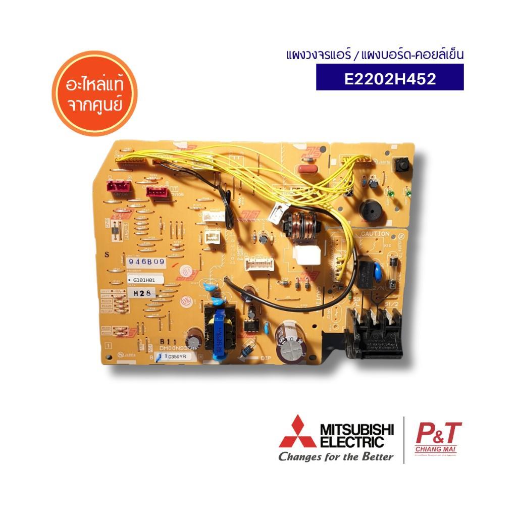 E1202H452 / E2202H452 แผงวงจรแอร์ แผงบอร์ดคอยล์เย็น Mitsubishi Electric ...