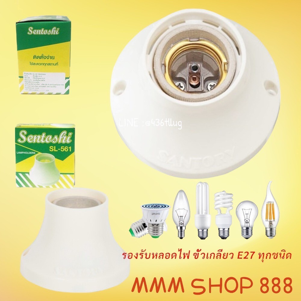 Sentoshi แท้ SL561 ขั้วแป้นหลอดไฟ E27 ขนาด9cm | Shopee Thailand