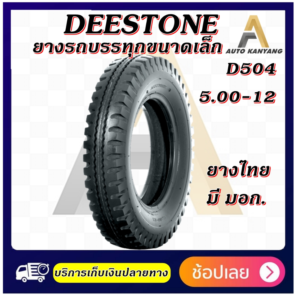ยางรถตุ๊กๆ ยางรถพ่วงข้าง ยางรถกะป้อ ขนาด 5.00-12 รุ่น D504 ชนิด TT 10PR ยี่ห้อ DEESTONE | Shopee ...
