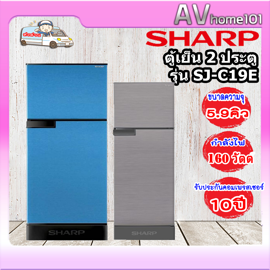 ตู้เย็น 2 ประตู SHARP (5.9คิว) รุ่น SJ-C19E | Shopee Thailand