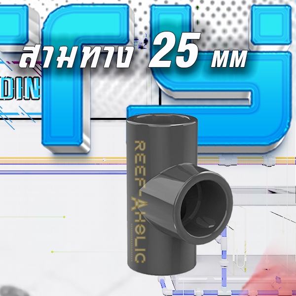 Reef-aholic TY สามทาง UPVC Tee Way 20 - 50 มม ราคาถูกใจ หยิบใช้ได้ตลอด สีขาว วาวแว๊บ สีเทาก็ดุดี ...