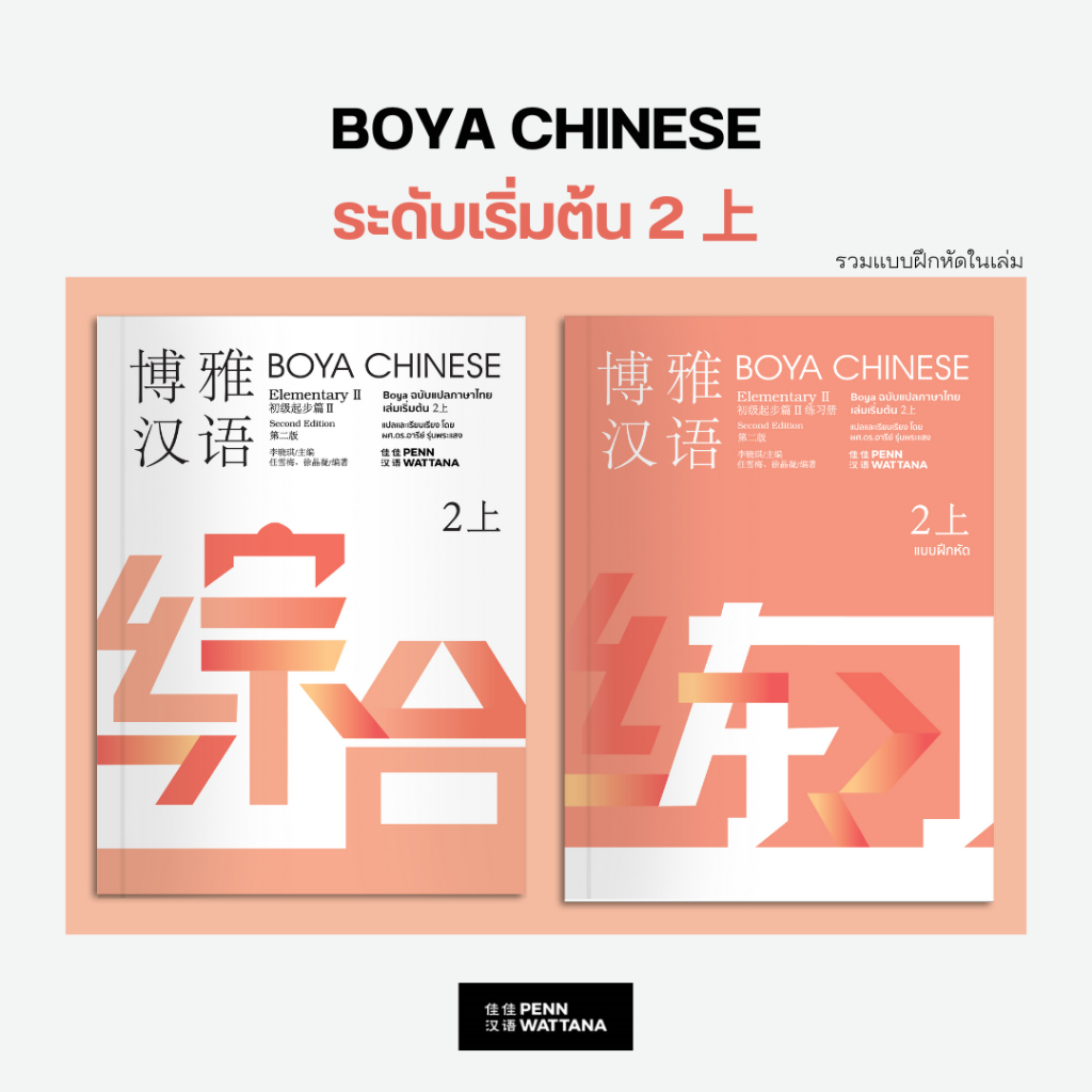 BOYA CHINESE ฉบับแปลภาษาไทย ระดับ 2 上+下 | Shopee Thailand