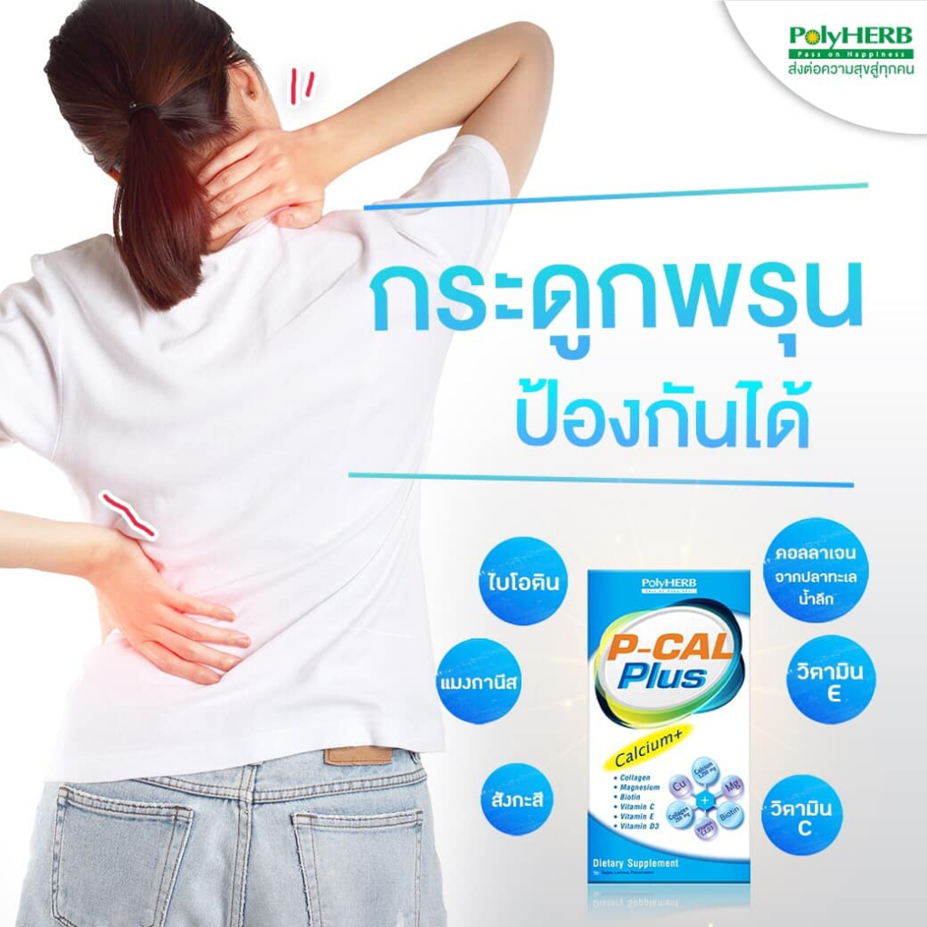 P-Cal Plus-แคลเซียม เพิ่มมวลกระดูก ลดกระดูกพรุน พีแคลพลัส อาหารเสริม ...