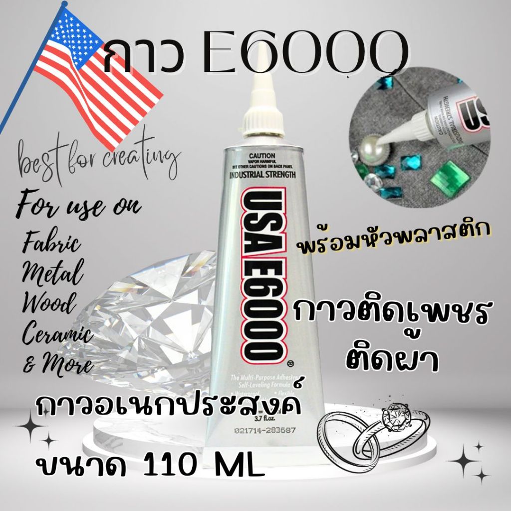 E6000 ขนาด110ML (หัวพลาสติก)กาวติดเพชร กาวติดผ้า ติดซ่อมเครื่องประดับ E6000 กาวอเนกประสงค์ อย่าง ...