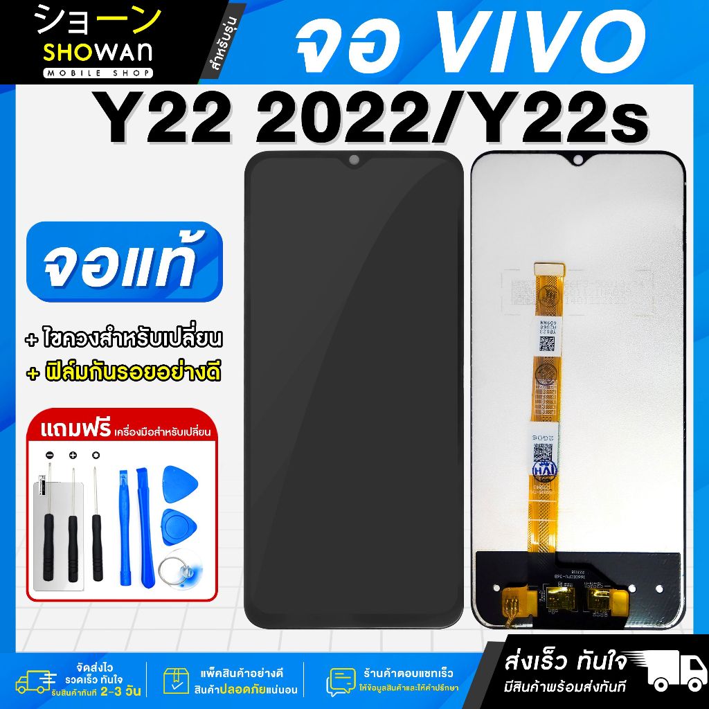 จอมือถือ Vivo Y22 / Y22S / Y17S จอชุด จอ + ทัชจอโทรศัพท์ แถมฟรี ! ชุดไขควง ฟิล์มและกาวติดจอมือ ...
