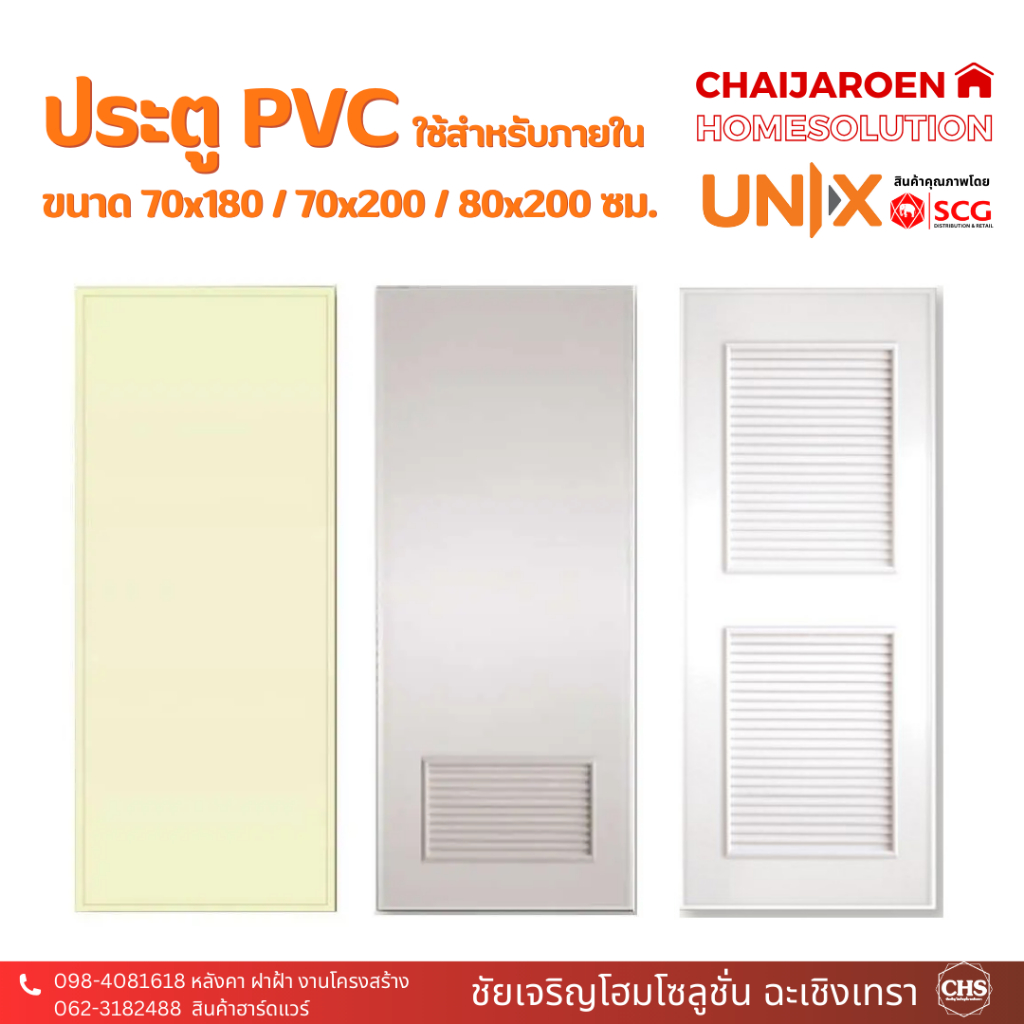 ประตูพีวีซี PVC สำหรับห้องน้ำ UNIX (ยูนิกซ์) รุ่น Extra 70x180 / 70x200 ...