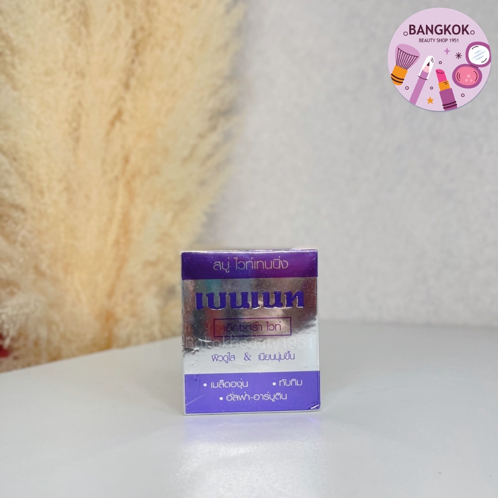 (1 แพ็ค 6 ก้อน) สบู่เบนเนท เอ็กซ์ตร้า ไวท์ l Bennett Extra White Soap ...