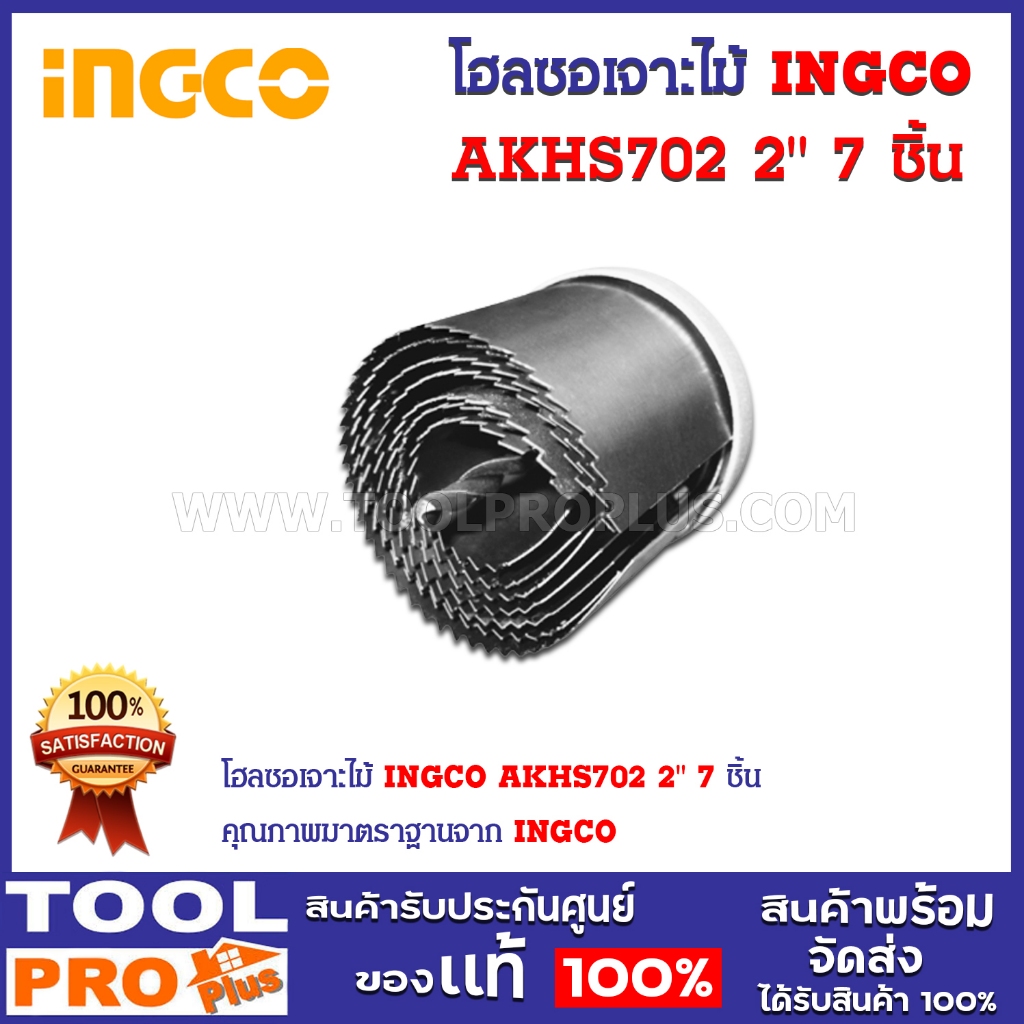 โฮลซอเจาะไม้ INGCO AKHS702 2" 7 ชิ้น | Shopee Thailand