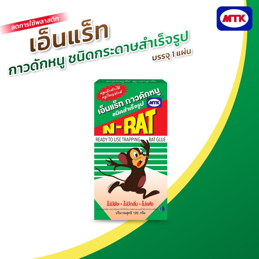N-RAT กาวดักหนูเอ็นแร็ท ชนิดกระดาษแผ่นใหญ่ เหมาะสำหรับหนูตัวใหญ่ ...