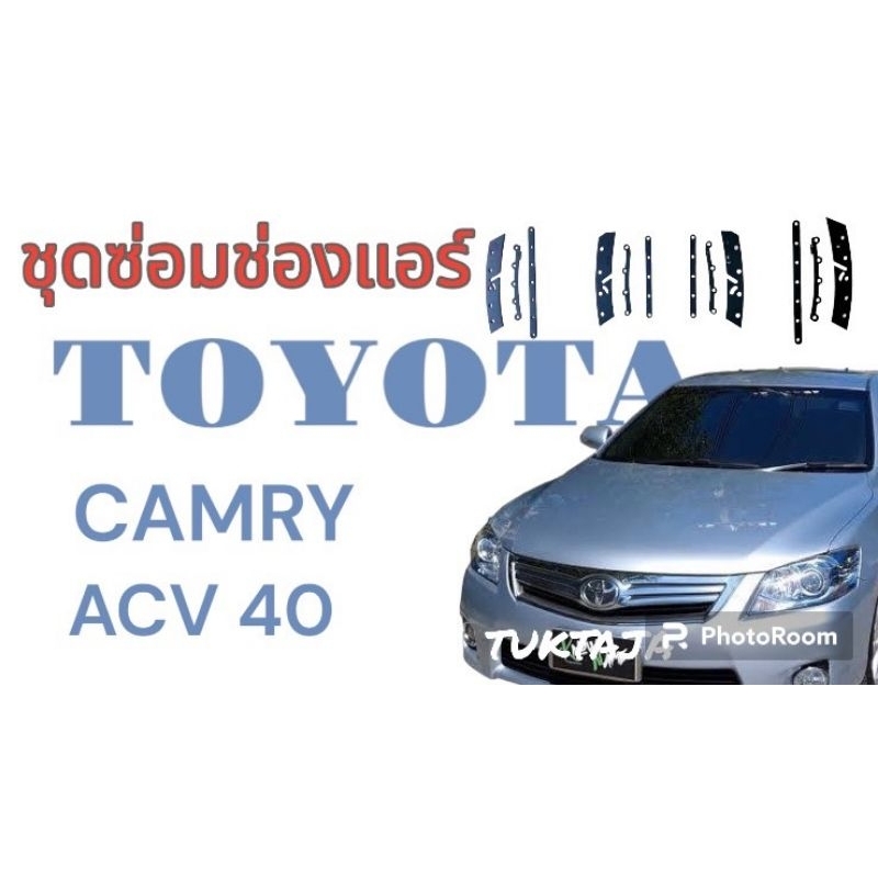 toyota camry acv40ชุดซ่อมช่องแอร์ | Shopee Thailand