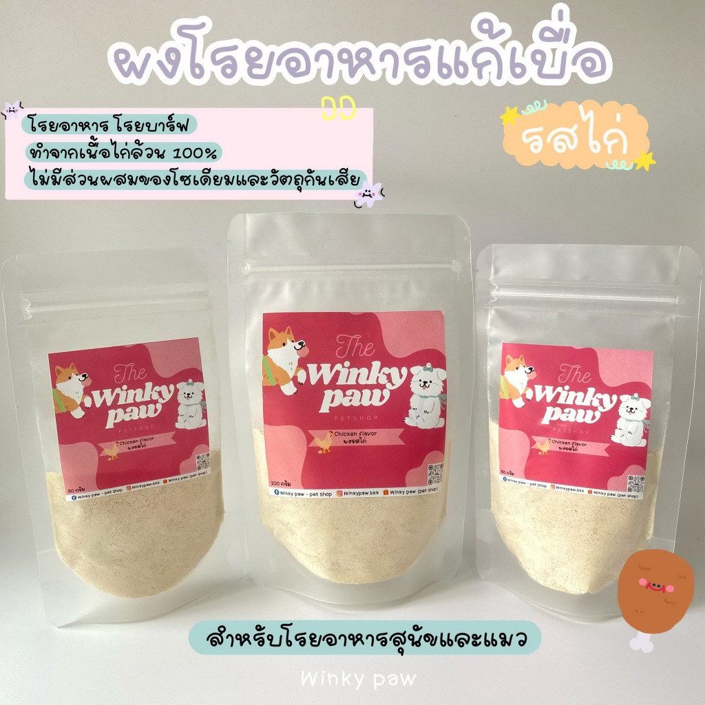 Winky paw ผงโรยอาหารแก้เบื่อสำหรับสุนัขและแมว รสไก่ สำหรับโรยอาหารเม็ด ...