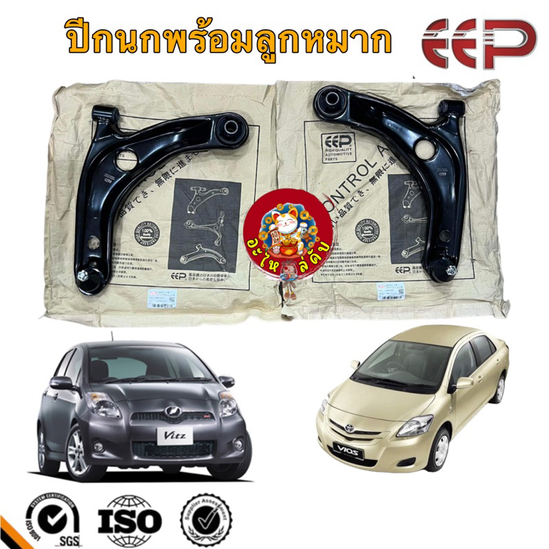 ปีกนก Toyota Vios NCP93 ปี08-12 Yaris NCP 91 ปี06-12 พร้อมลูกหมาก ยี่ห้อ EEP | Shopee Thailand