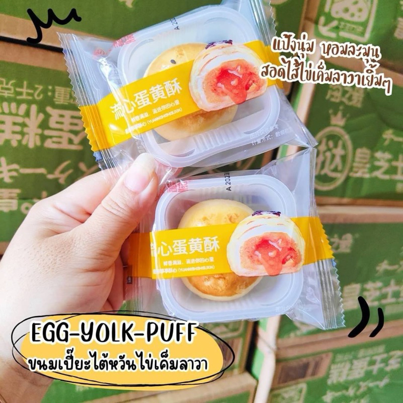 EGG-YOLK-PUFF ขนมเปี๊ยะไต้หวันไส้ไข่เค็มลาวา 3 ชิ้น | Shopee Thailand