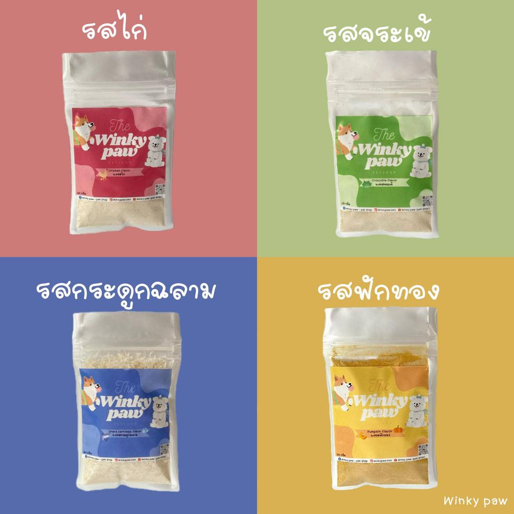 Winky paw ผงโรยอาหารขนาดทดลองแก้เบื่อสำหรับสุนัขและแมว รสไก่ รสจระเข้ ...