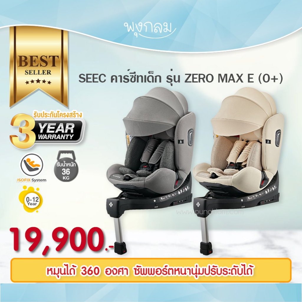 SEEC คาร์ซีทเด็ก รุ่น ZERO MAX 360E พร้อมหลังคาบังแดด (0m+) | Shopee Thailand