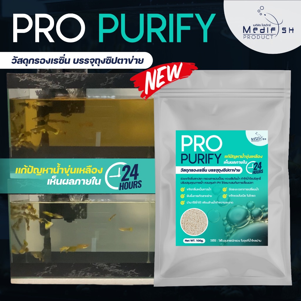 PRO PURIFY By Medifsih วัสดุกรอง Cation Resin บรรจุถุงตาข่าย 100g. แก้ ...