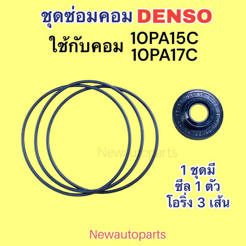 ซีลคอม + โอริงเสื้อคอม 10PA15C 10PA17C คอมแอร์ DENSO ใช้กับ TOYOTA ...