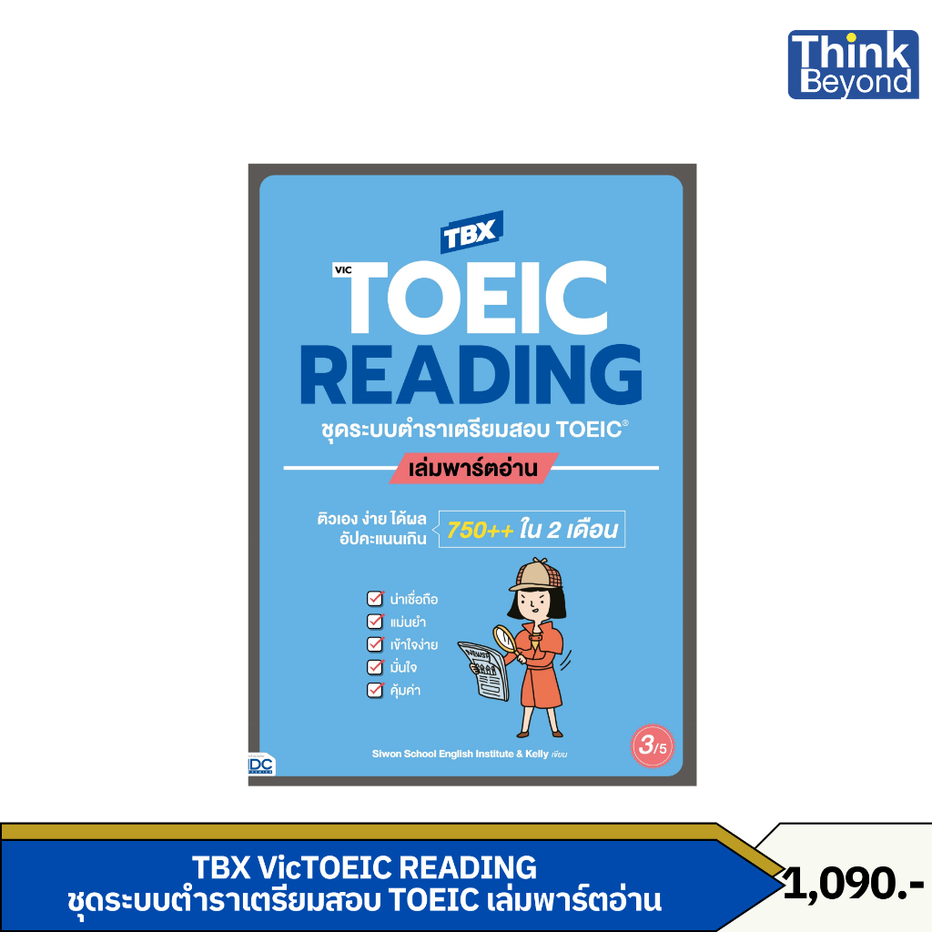 Thinkbeyond Book (ธิงค์บียอนด์ บุ๊คส์) 94572 TBX VicTOEIC READING ชุดระบบตำราเตรียมสอบ TOEIC ...