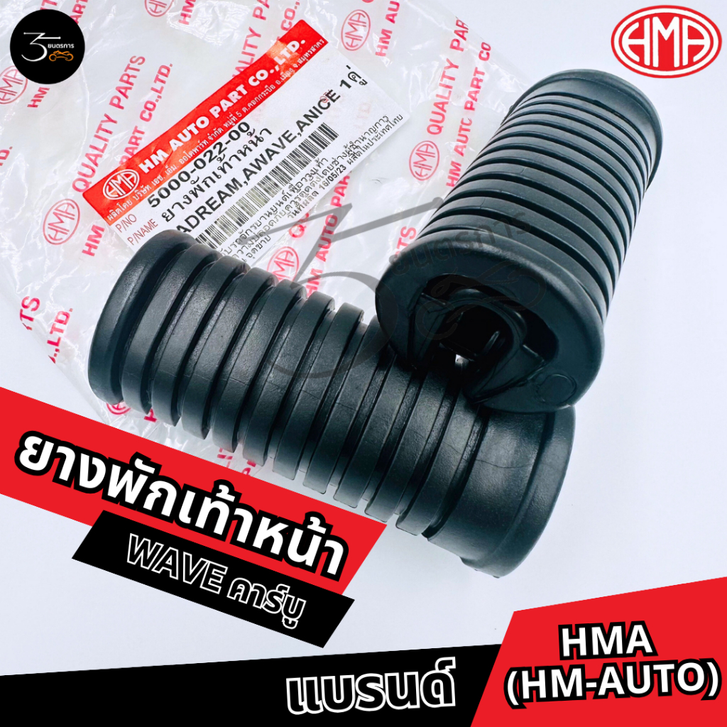 ยางพักเท้าหน้า HONDA WAVE100 คาร์บู (HMA) | Shopee Thailand