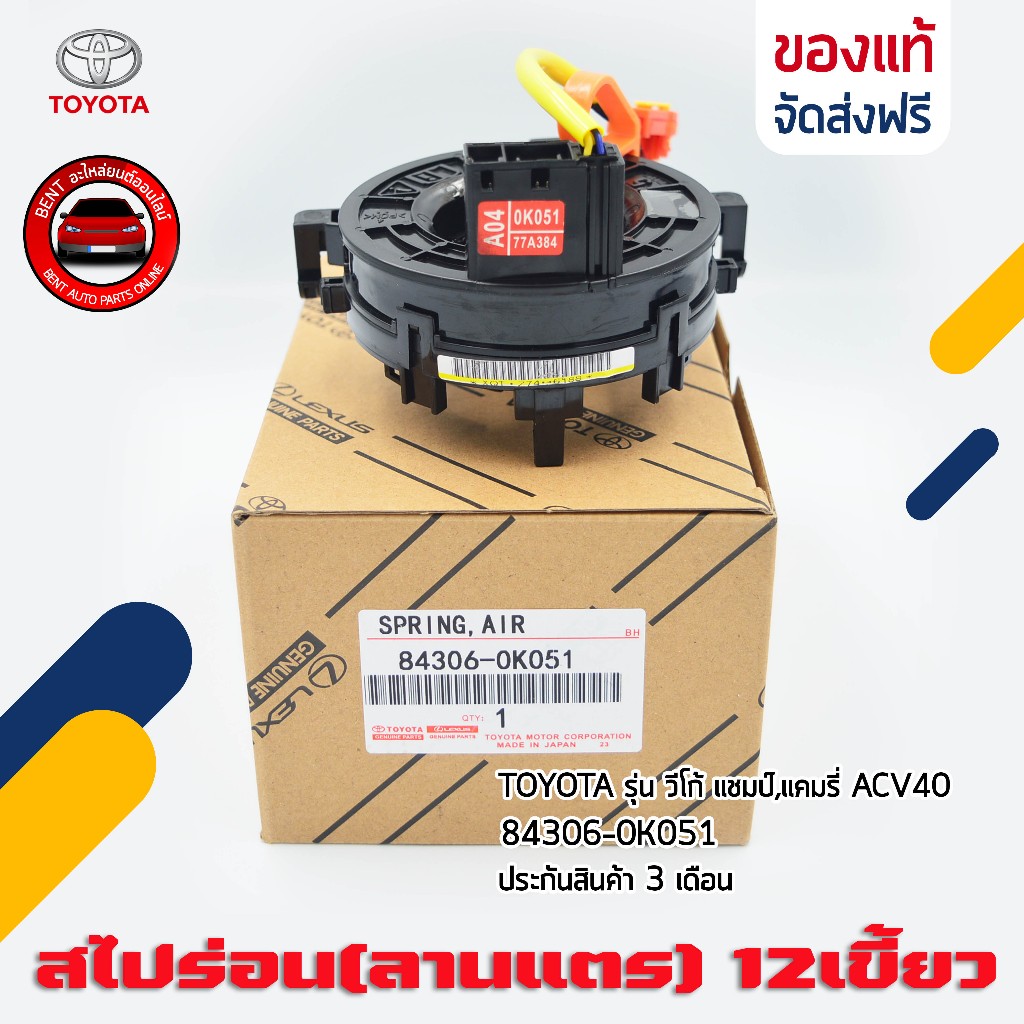 สไปร่อน (ลานแตร) 12เขี้ยว แท้ ยี่ห้อ TOYOTA รุ่น วีโก้ แชมป์,แคมรี่ ...