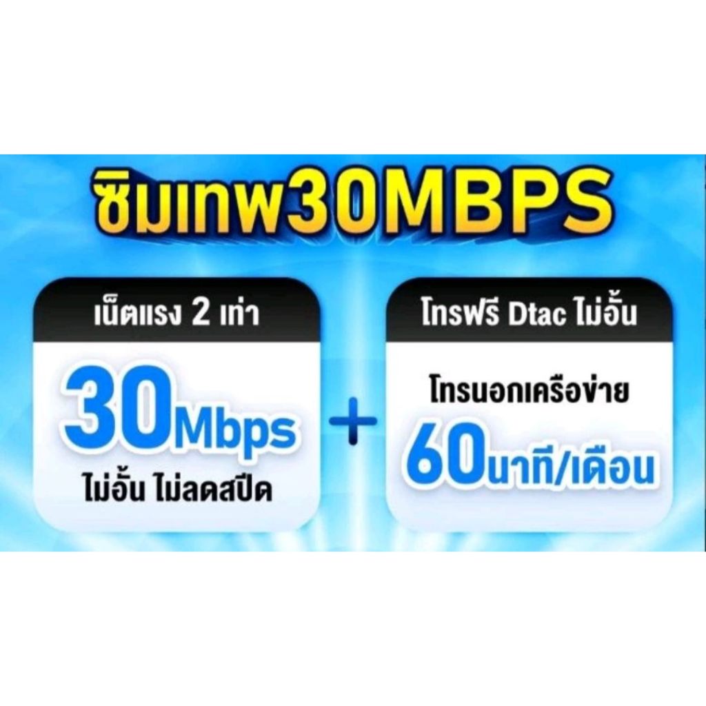 ชุด 2 - ซิมเทพ Dtac 30 Mbps ไม่อั้น ไม่ลดสปีด โทรฟรีในเครือข่าย ใช้นาน1ปี | Shopee Thailand