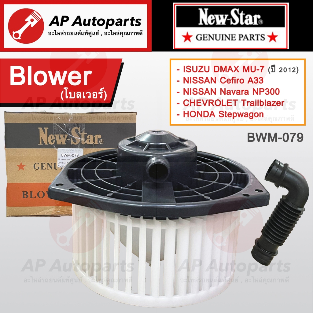พร้อมส่ง ! BLOWER โบเวอร์ แอร์ Isuzu DMAX MU-7 , Nissan Cefiro A33 ...