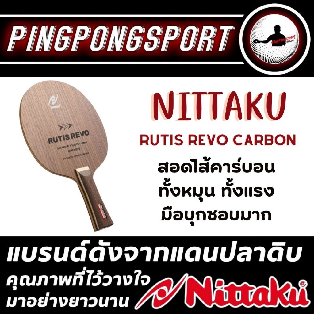 ไม้ปิงปอง Nittaku RUTIS REVO CARBON เสียงใสกิ๊ก เด้งจัด มือบุกท้าให้ลอง ...