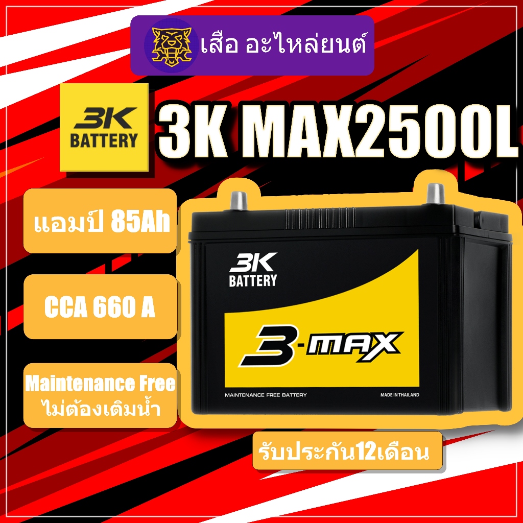 แบตเตอรี่รถยนต์ 3K MAX2500L [95D31L] 85 แอมป์ Battery แบตเตอรี่กระบะ แบตกึ่งแห้ง ไม่ต้องดูแลน้ำ ...