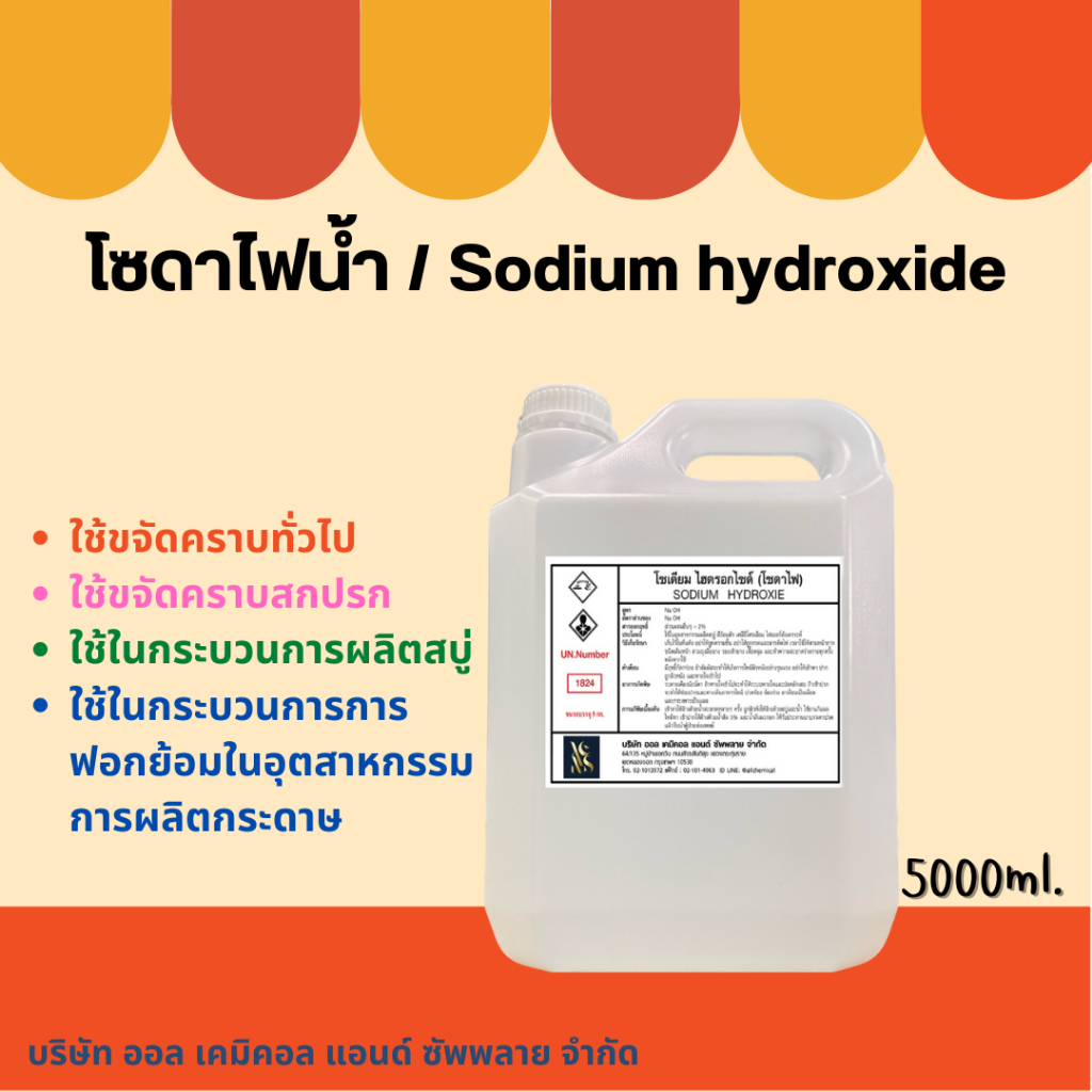 โซดาไฟน้ำ แก้ส้วมตัน ท่อตัน ปรับสภาพน้ำ (โซดาไฟน้ำ) / Sodium hydroxide ...