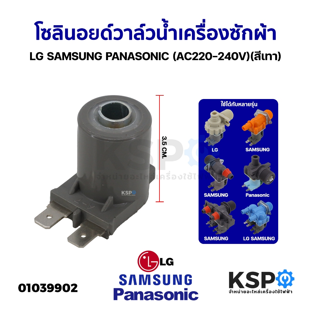 โซลินอยด์วาล์วน้ำ วาล์วน้ำเครื่องซักผ้า LG SAMSUNG PANASONIC AC220-240V ...