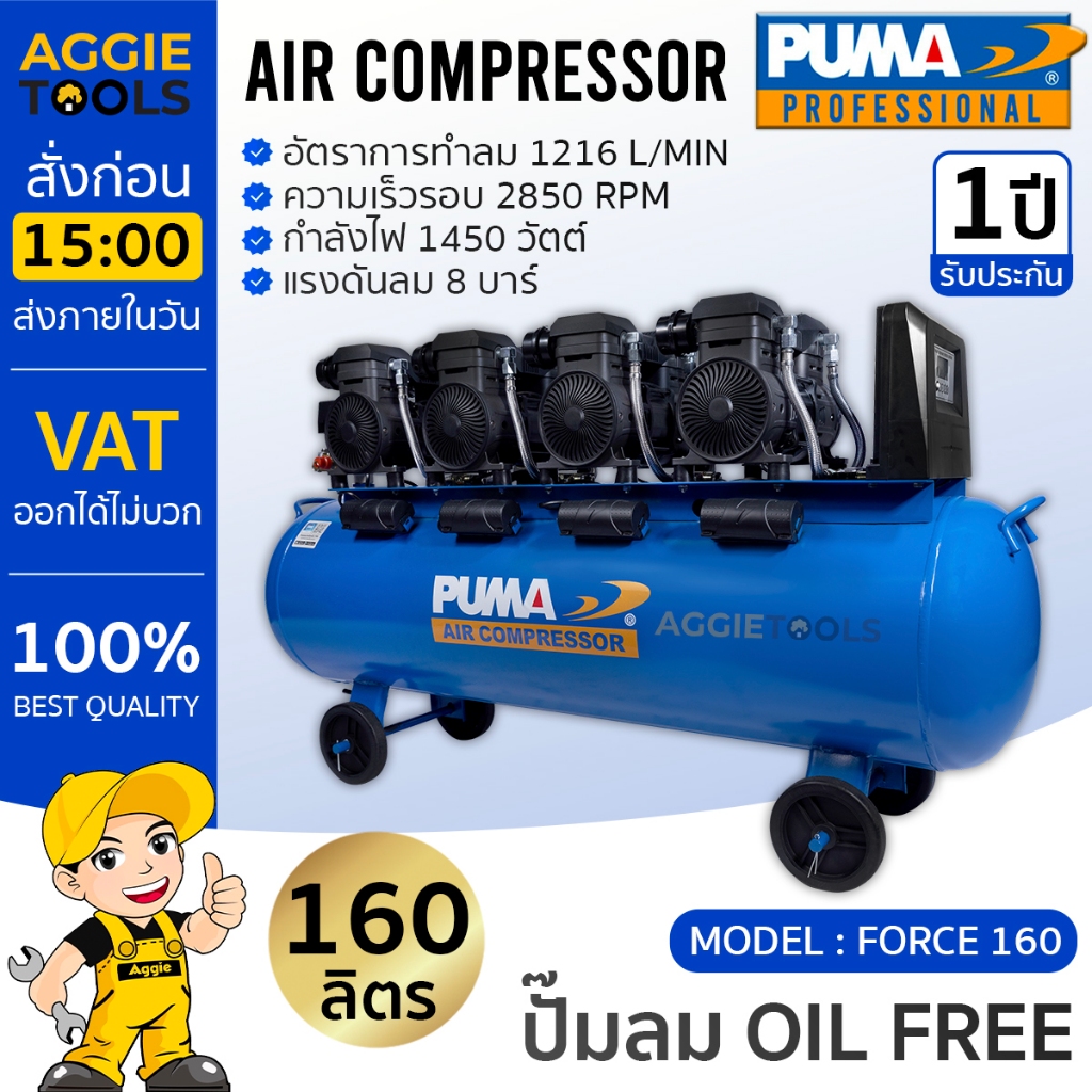 PUMA ปั๊มลมออยล์ฟรี รุ่น FORCE-160 กำลังไฟ 1450 x4 วัตต์ 160ลิตร ปั๊มลม ...