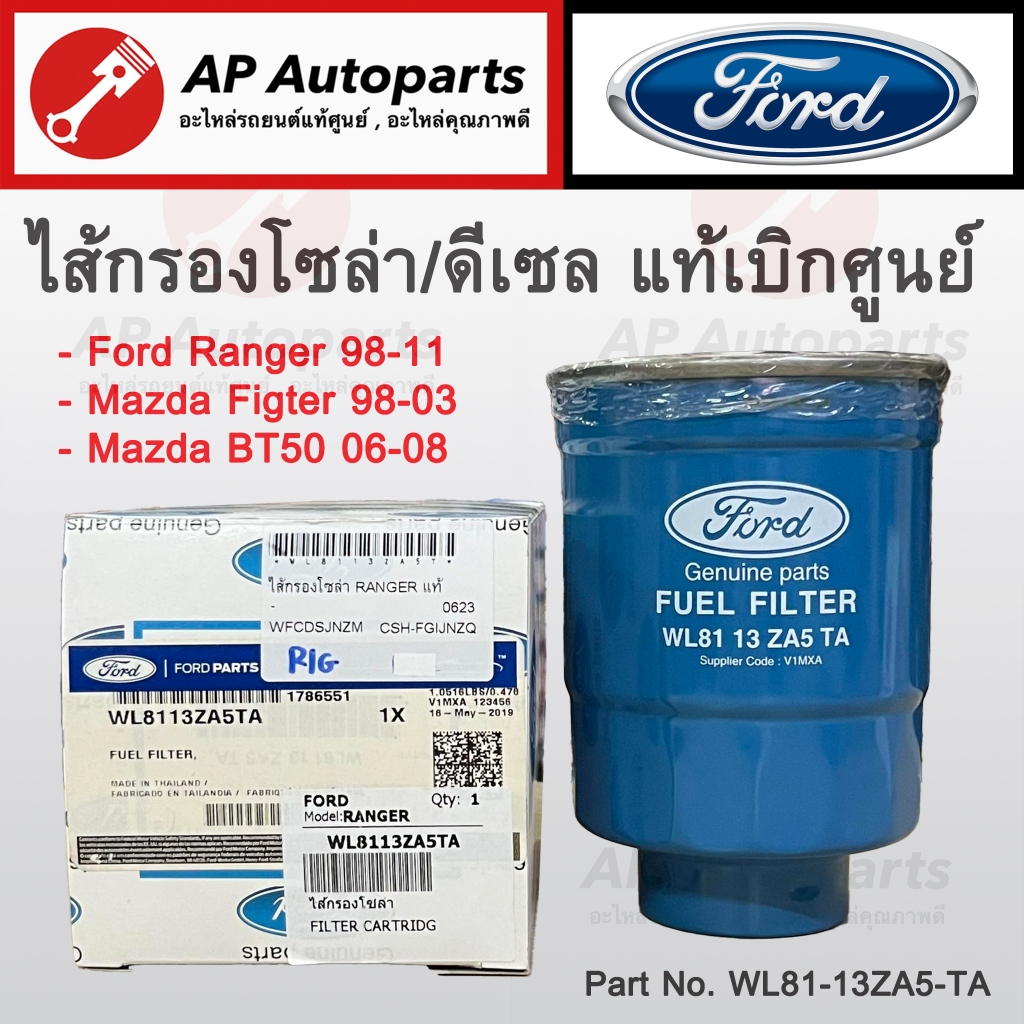 แท้ศูนย์ !! FORD ไส้กรองโซล่า Ranger ปี 98-11 (ก่อน T6)/ Mazda Fighter ...